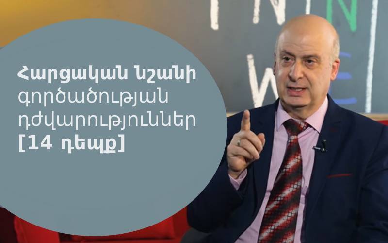 ՀԱՐՑԱԿԱՆ ՆՇԱՆԻ ԳՈՐԾԱԾՈՒԹՅԱՆ ԴԺՎԱՐՈՒԹՅՈՒՆՆԵՐ 14 դեպք 