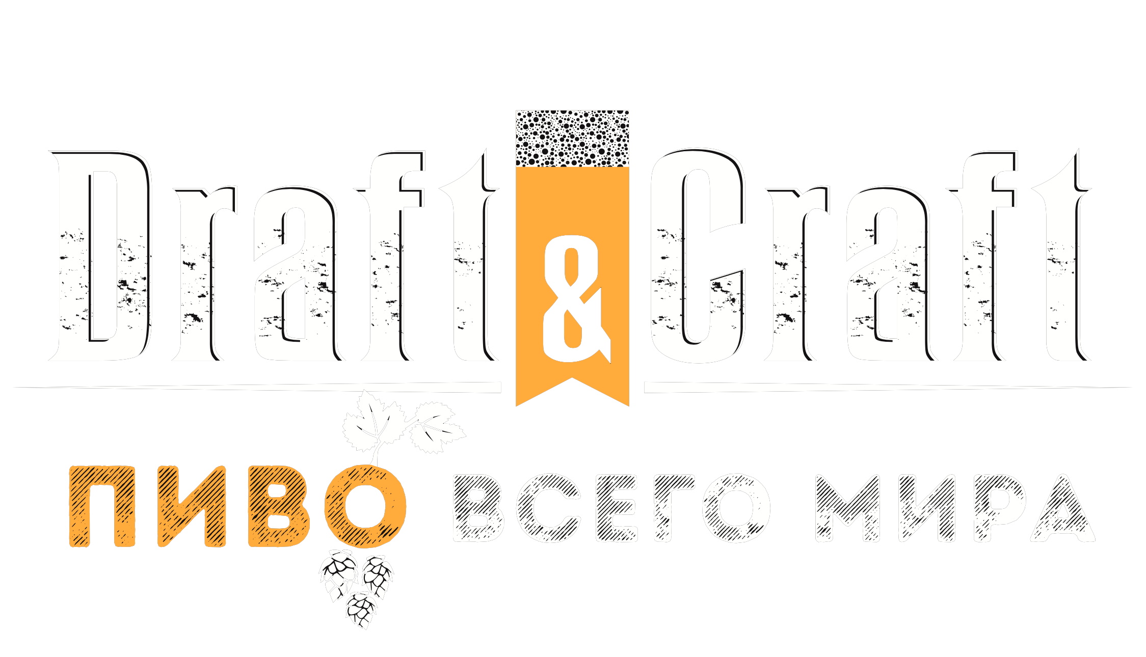 DRAFT & CRAFT | ИМПОРТНОЕ И РОССИЙСКОЕ КРАФТОВОЕ ПИВО